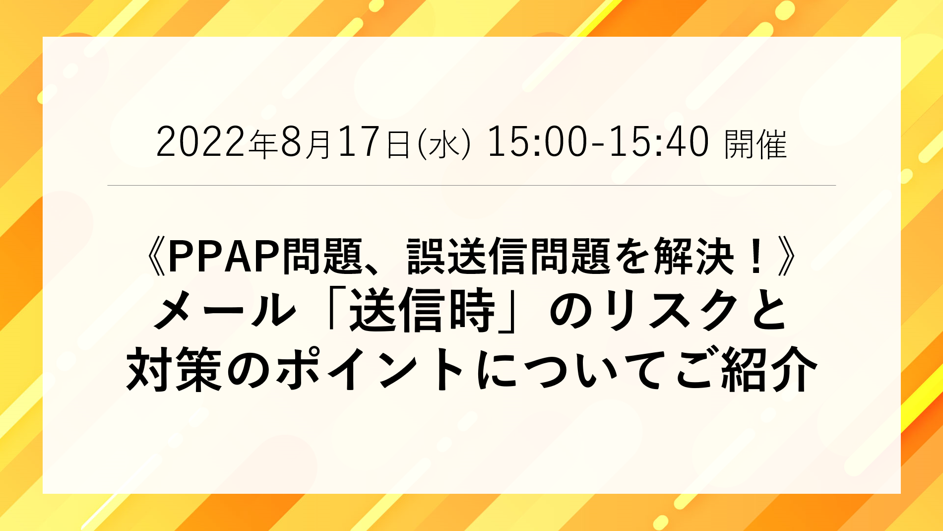 《PPAP問題、誤送信問題を解決！》 メール「送信時」のリスクと対策のポイントについてご紹介 - DigitalArts イベント・セミナーお申込みフォーム