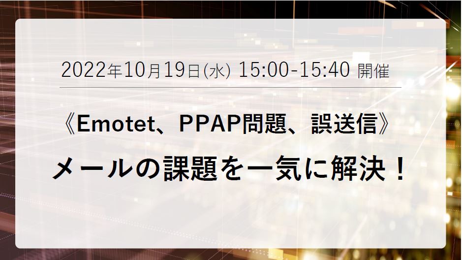 《Emotet、PPAP問題、誤送信》 メールの課題を一気に解決！ - DigitalArts イベント・セミナーお申込みフォーム