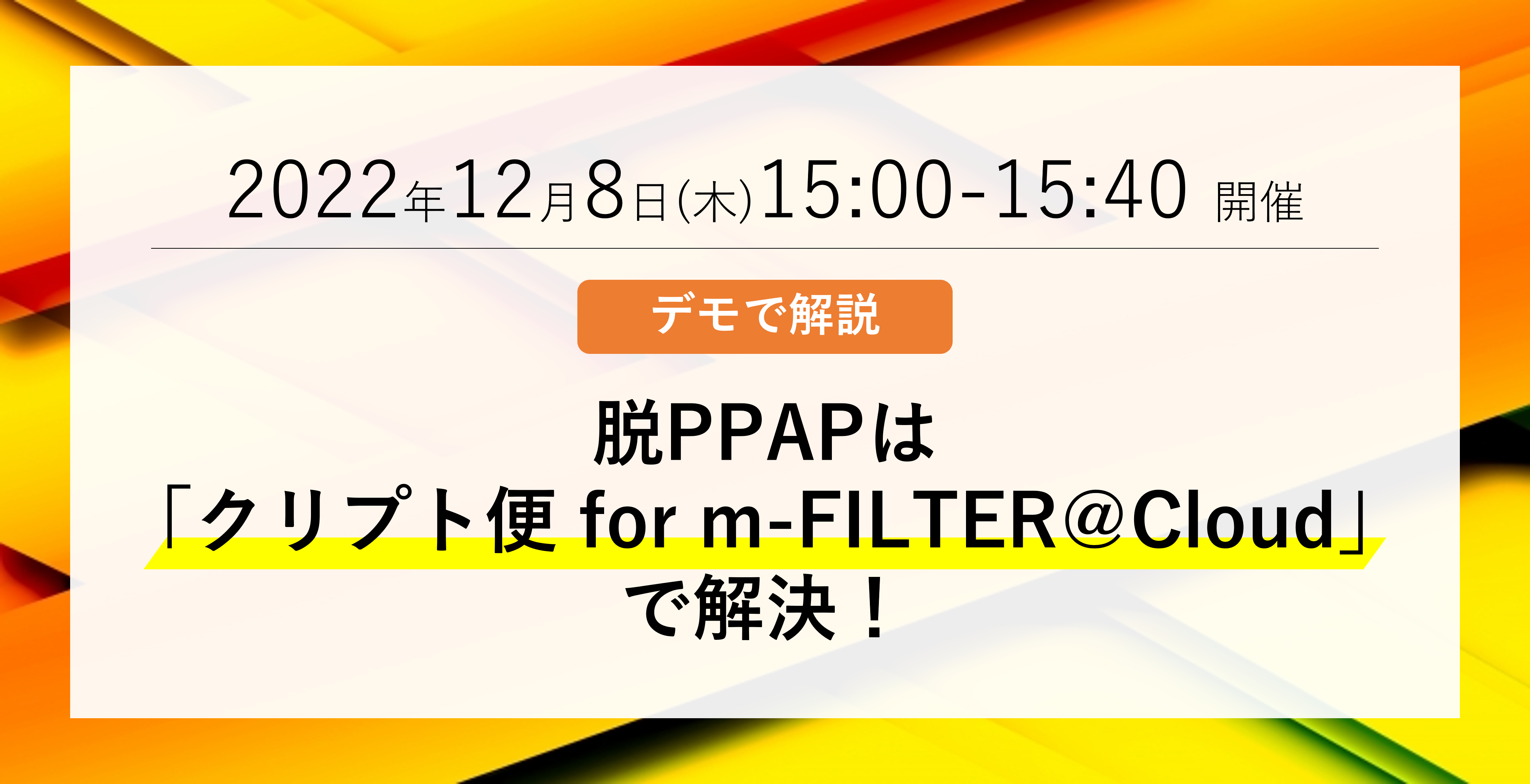 《デモで解説》 脱PPAPは「クリプト便 for m-FILTER＠Cloud」で解決！ - DigitalArts イベント・セミナーお申込みフォーム