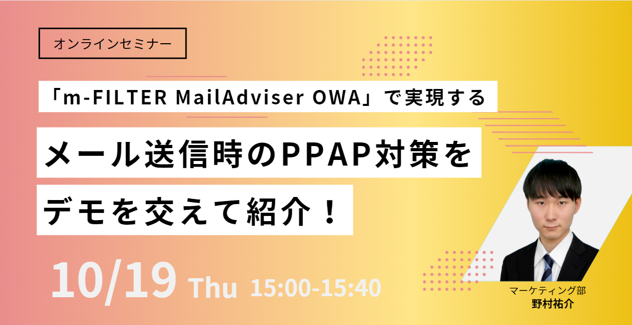 「m-FILTER MailAdviser OWA」で実現するメール送信時のPPAP対策をデモを交えて紹介！ - DigitalArts イベント・セミナーお申込みフォーム
