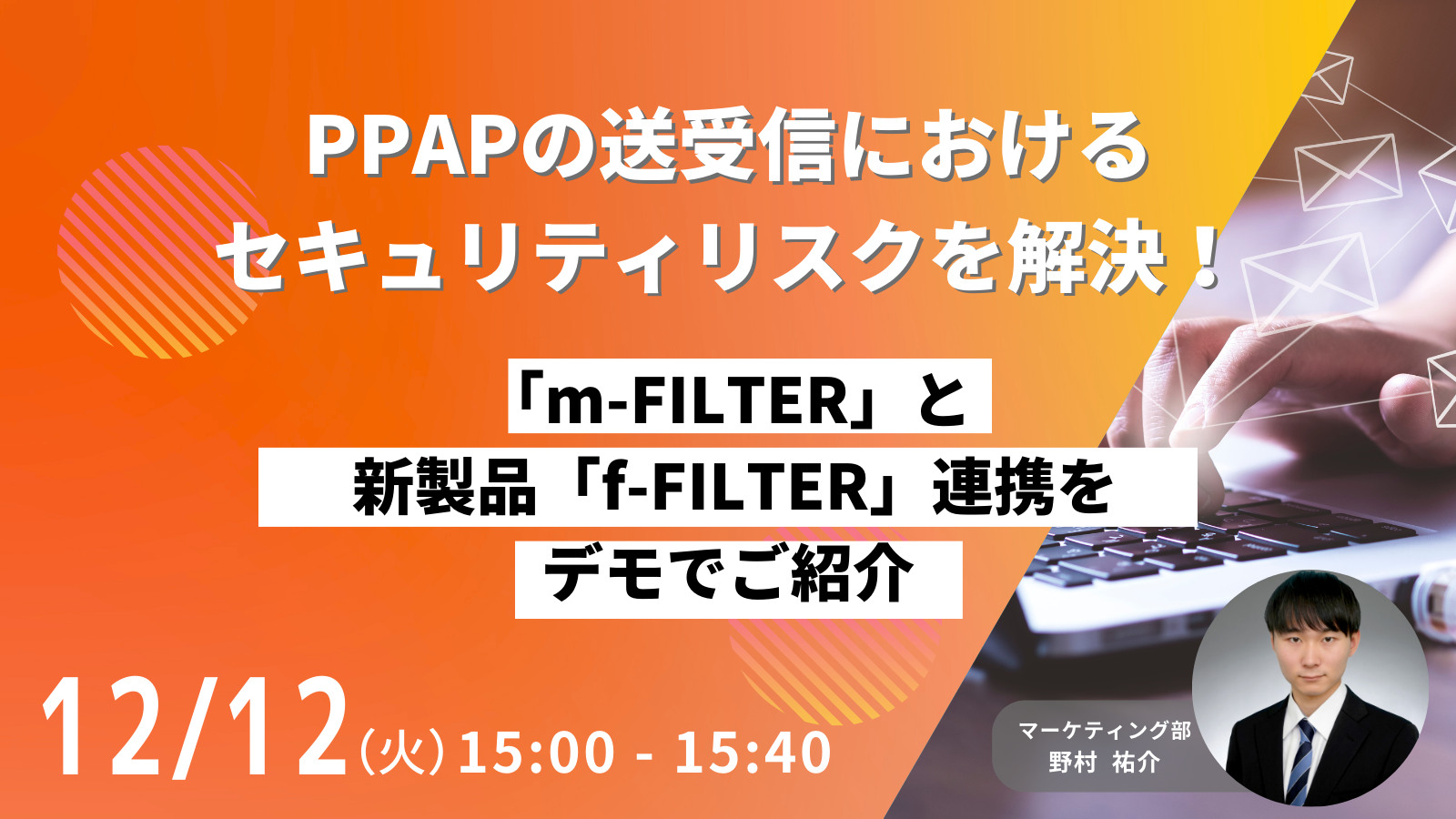 PPAPの送受信におけるセキュリティリスクを解決！ 「m-FILTER」と新製品「f-FILTER」連携をデモでご紹介 - DigitalArts イベント・セミナーお申込みフォーム