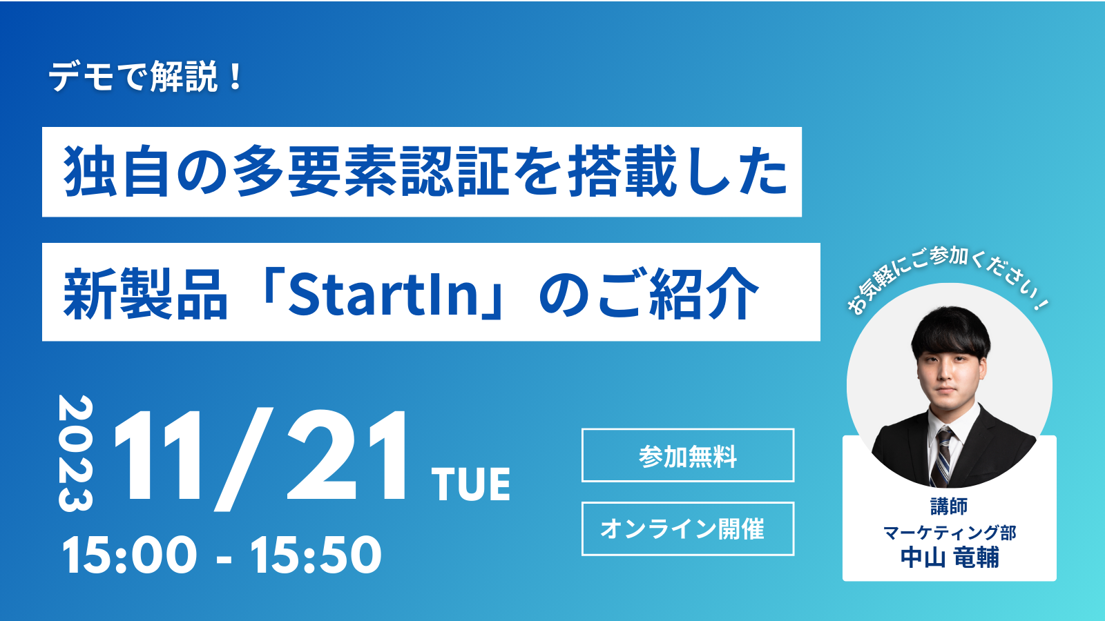 【デモで解説！】独自の多要素認証を搭載したIDaaS製品「StartIn」のご紹介 - DigitalArts イベント・セミナーお申込みフォーム