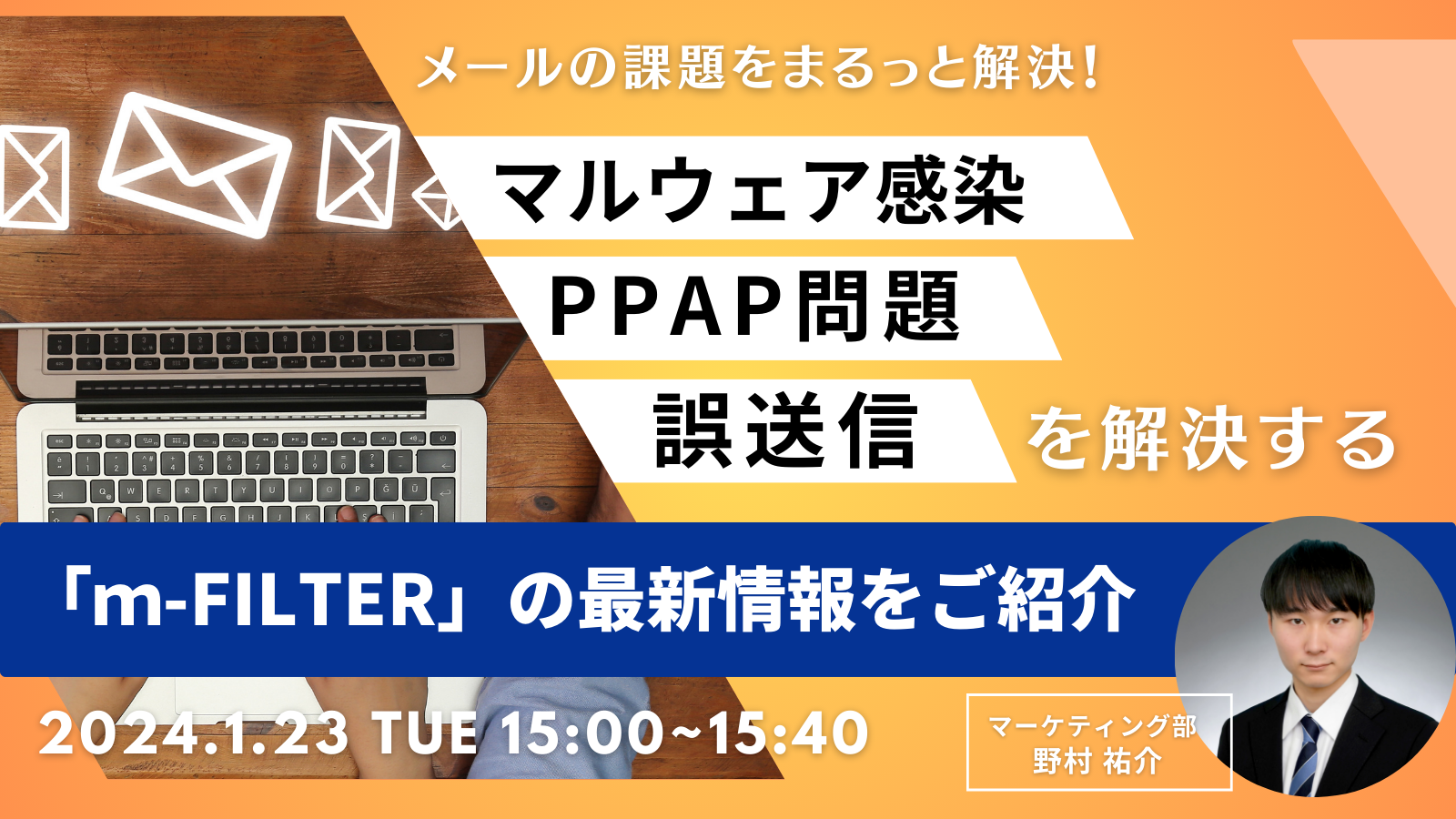 メールの課題をまるっと解決！ マルウェア感染、PPAP問題、誤送信を解決する 「m-FILTER」の最新情報をご紹介 - DigitalArts イベント・セミナーお申込みフォーム