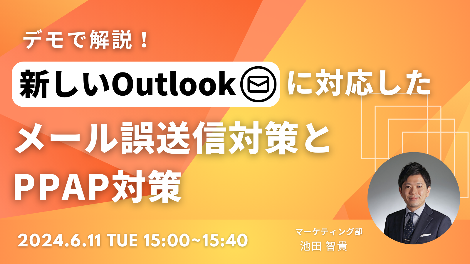 【デモで解説！】新しいOutlookに対応したメール誤送信対策とPPAP対策 - DigitalArts イベント・セミナーお申込みフォーム