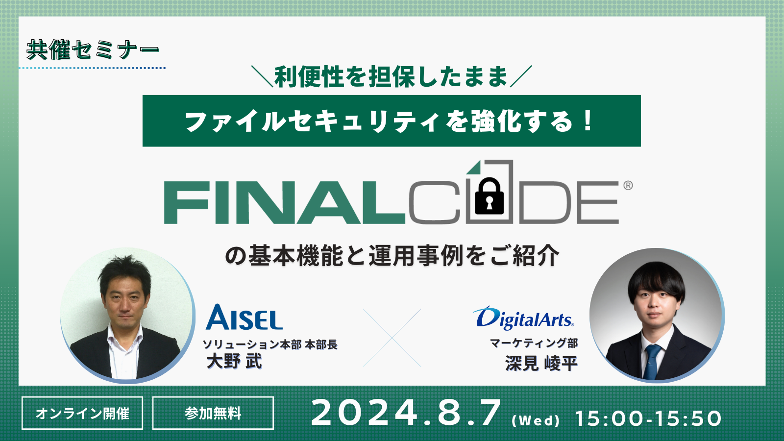 利便性を担保したままファイルセキュリティを強化する！「FinalCode」の基本機能と運用事例をご紹介 - DigitalArts イベント・セミナーお申込みフォーム