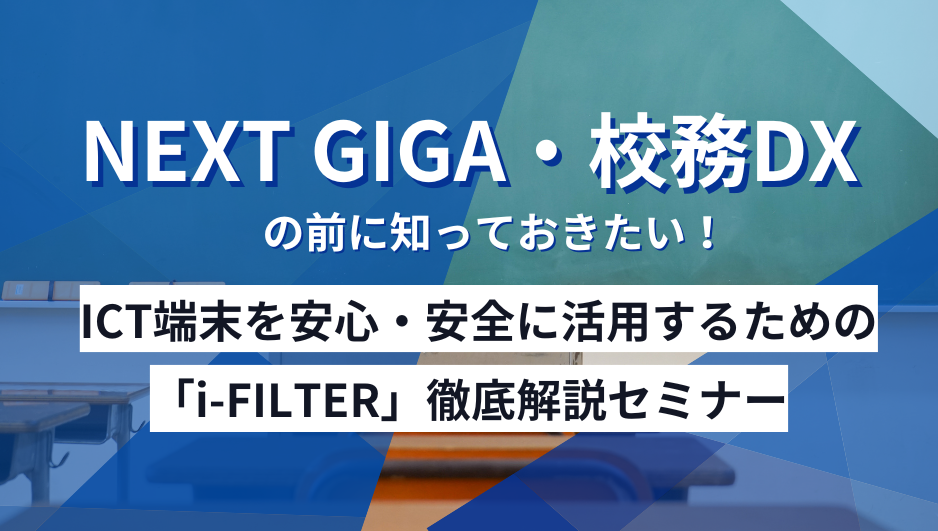 【アーカイブ配信】【NEXT GIGA・校務DXの前に知っておきたい！】 ICT端末を安心・安全に活用するための「i-FILTER」徹底解説セミナー お申し込みフォーム ...