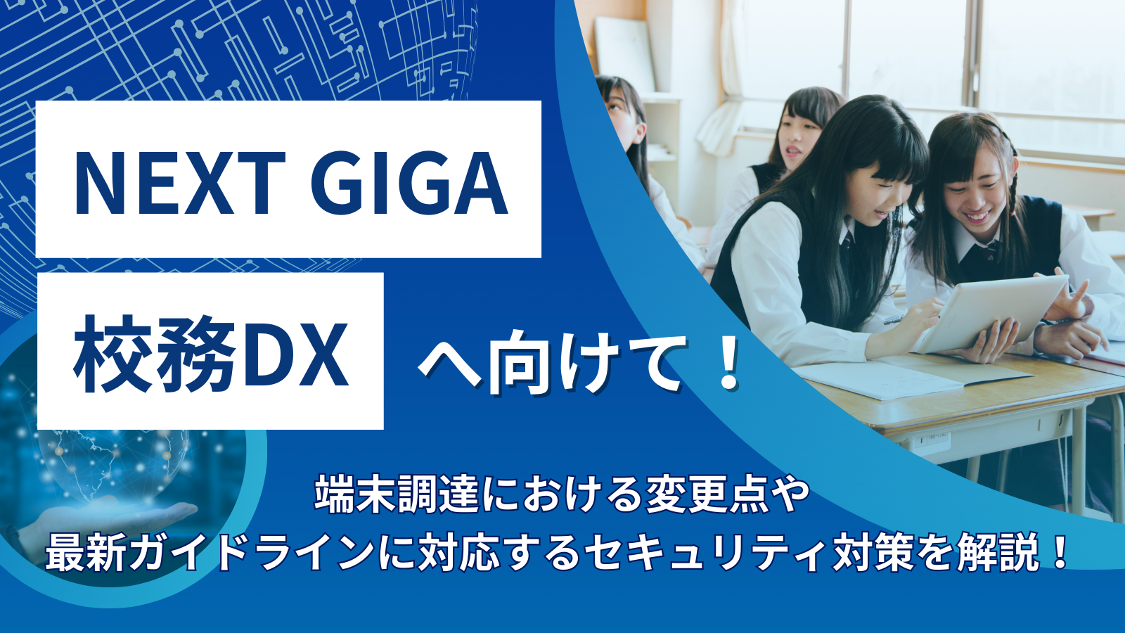 【アーカイブ配信】《NEXT GIGA・校務DXへ向けて！》端末調達における変更点や最新ガイドラインに対応するセキュリティ対策を解説！ お申し込みフォーム - DigitalArts イベント ...