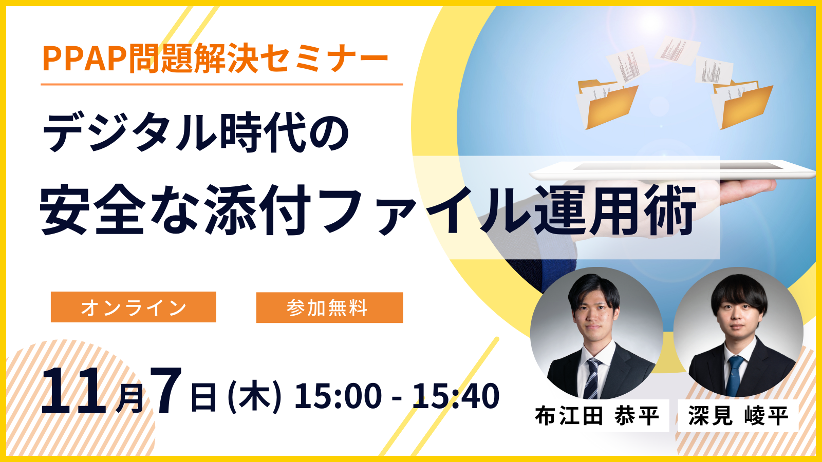 【PPAP問題解決セミナー】 デジタル時代の安全な添付ファイル運用術 - DigitalArts イベント・セミナーお申込みフォーム