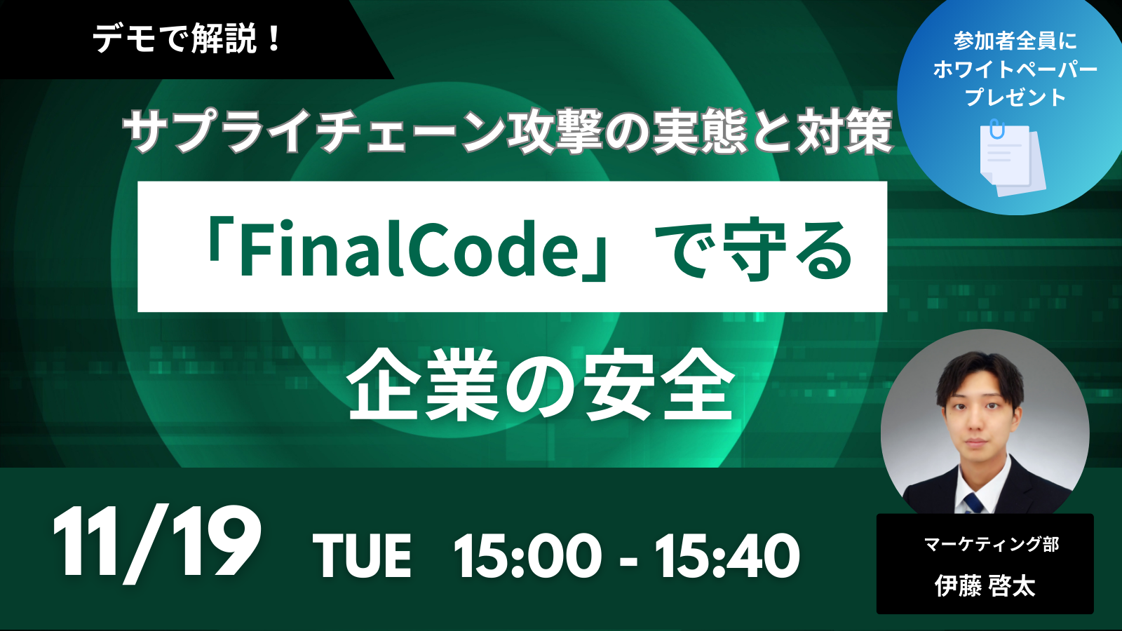 サプライチェーン攻撃の実態と対策 -「FinalCode」で守る企業の安全 - - DigitalArts イベント・セミナーお申込みフォーム