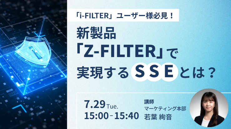 i-FILTER」ユーザー様必見！】新製品「Z-FILTER」で実現するSSEとは？ - DigitalArts イベント・セミナーお申込みフォーム